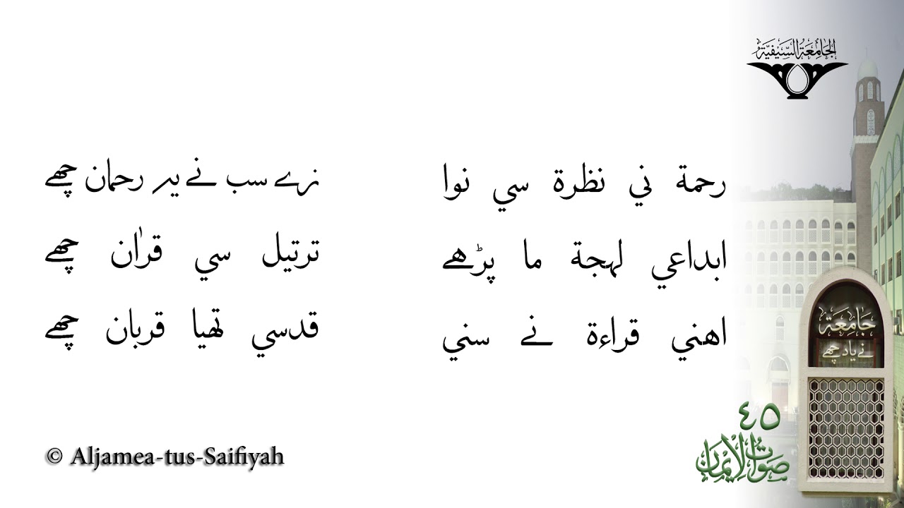 Jamea Ni Shaan Che | Sautuliman Volume 45 | Aljamea-tus-Saifiyah - YouTube