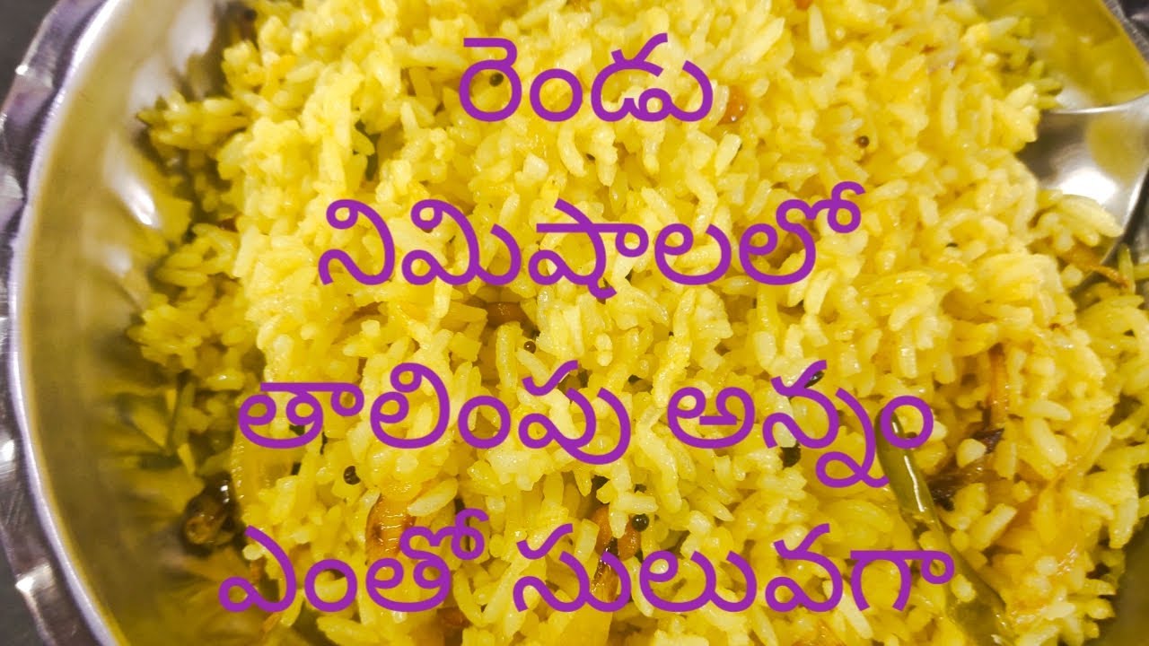 Talimpu annam easy ga chesukovachu once try this recipe - YouTube