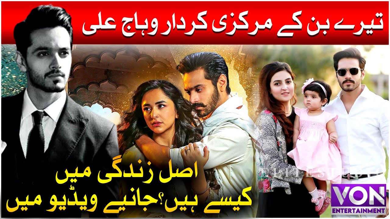 Wahaj Ali Life | Tere Bin Drama Serial Leading Cast | VON Entertainment ...
