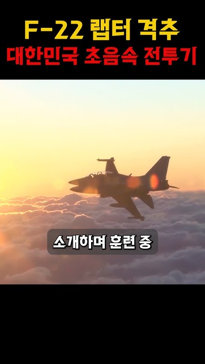 F-22 격추?! 필리핀 훈련 중 벌어진 한국산 전투기의 기적! #FA50 #F22랩터 #필리핀공군 #한국 #국방 #공군 #대한민국 - YouTube