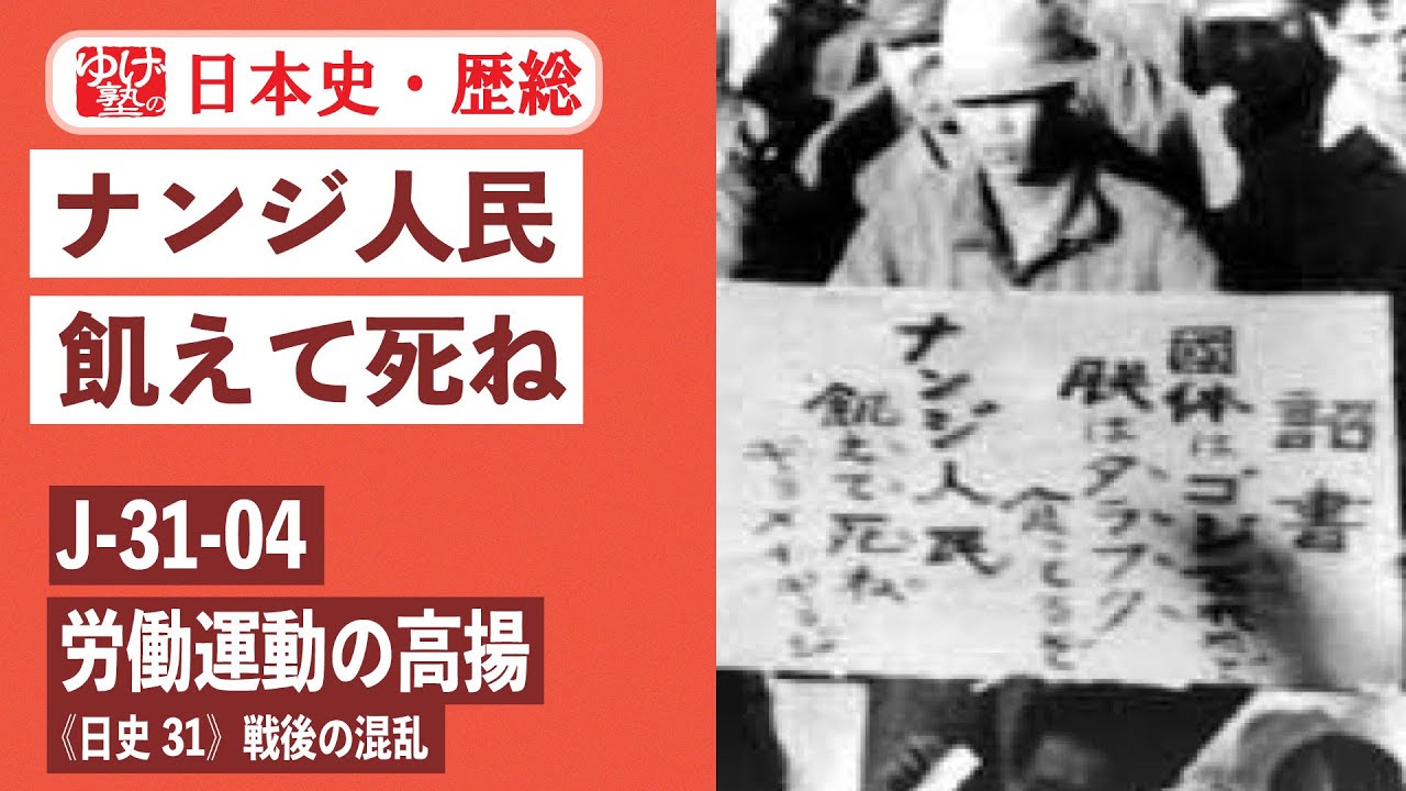 無料【日本史・歴総】 J 31 04 労働運動の高揚 ~ナンジ人民飢えて死ね /《日史31》戦後の混乱 Youtube