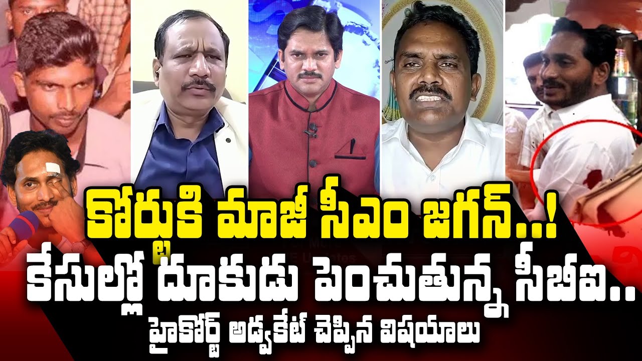 కోర్టుకి జగన్..విచారణ తప్పదా? | High Court Advocate and Saleem about YS ...