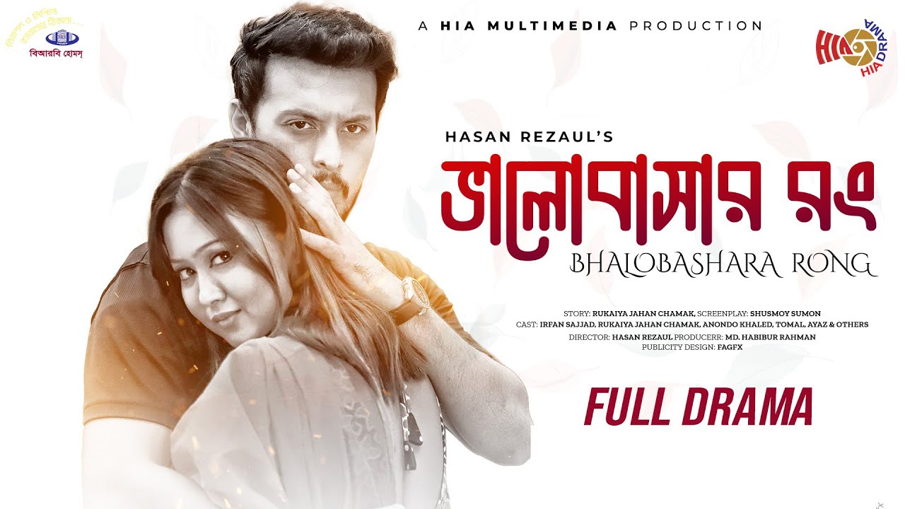 Bhalobashar Rong | ভালবাসার রং | Full Natok | Irfan Sajjad | Rukaiya Jahan Chamak |Bangla Natok ...