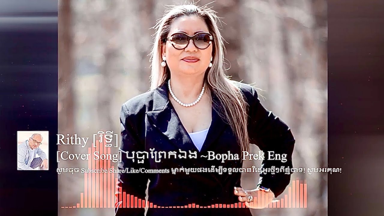 បុប្ផាព្រែកឯង ~ Bopha Prek Eng / Rithy រិទ្ធី / Vlog '25 - YouTube