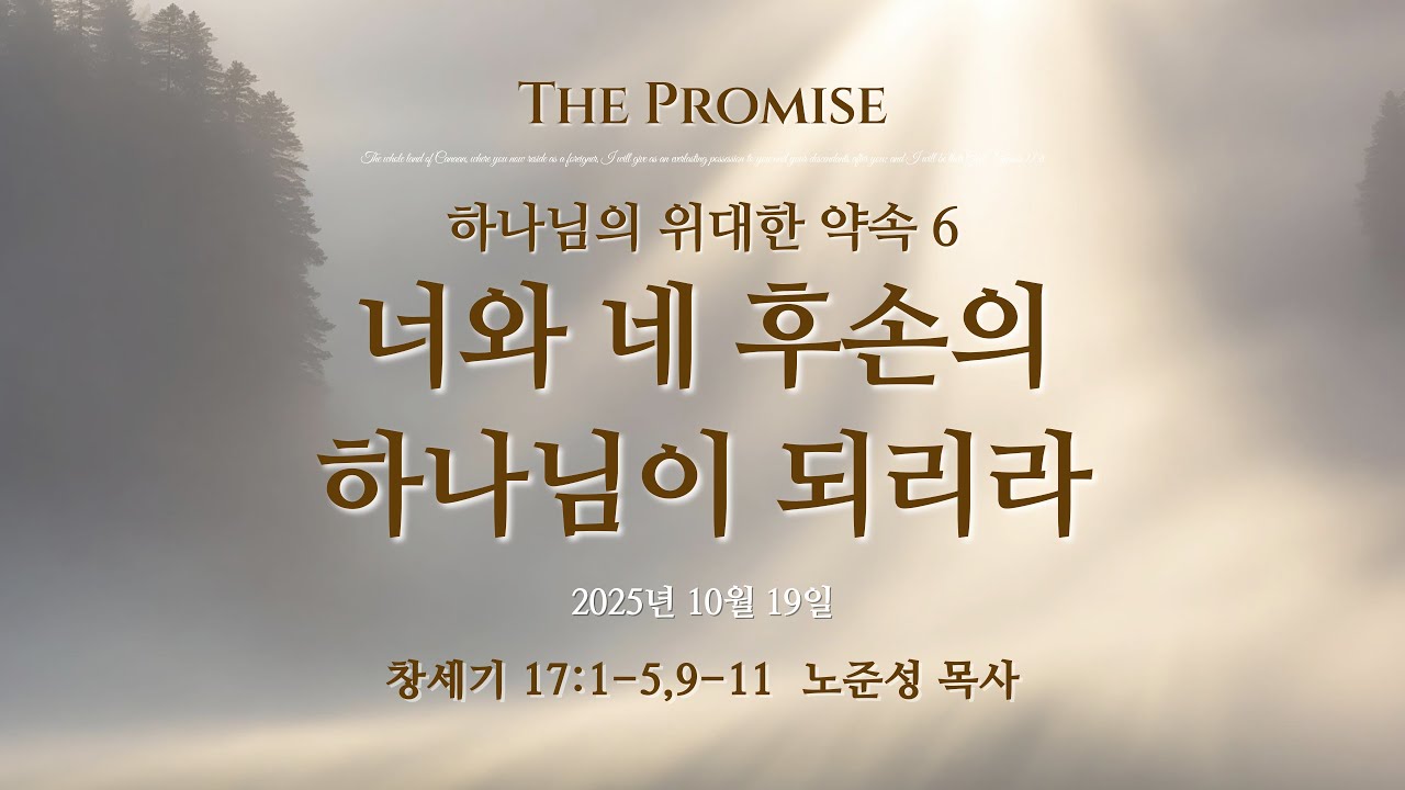 [The Promise - 하나님의 위대한 약속6] 너와 네 후손의 하나님이 되리라!_ 251019 - YouTube
