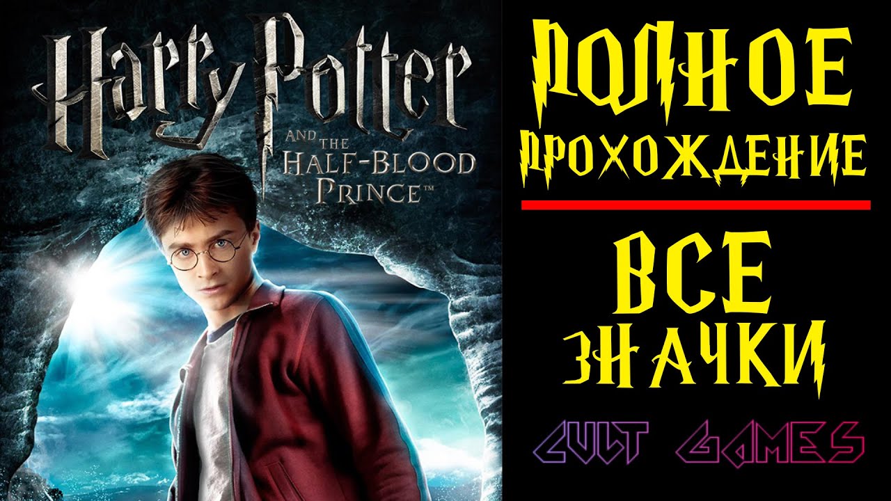 ГАРРИ ПОТТЕР И ПРИНЦ ПОЛУКРОВКА 2009 ПОЛНОЕ ПРОХОЖДЕНИЕ ВСЕ