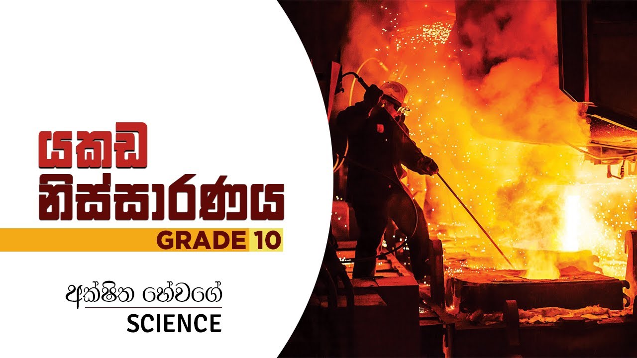Yakada Nissaranaya - යකඩ නිස්සාරණය | Iron extraction - Grade 10 Science ...