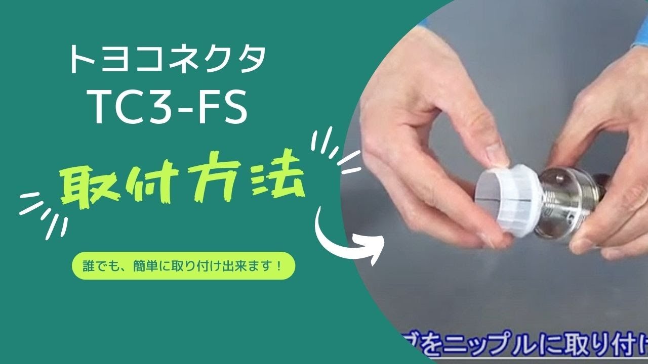 ホースと継手の取付方法｜袋ナット式（ホース内径9.5～25.4ミリ用）トヨコネクタ TC3-FS（ フェルール／ステンレス ）（トヨシリコーンホースシリーズ専用） - YouTube