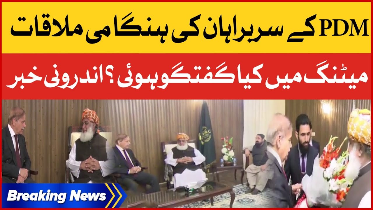 PDM Leaders Emergency Meeting | Inside Complete Story Revealed ...