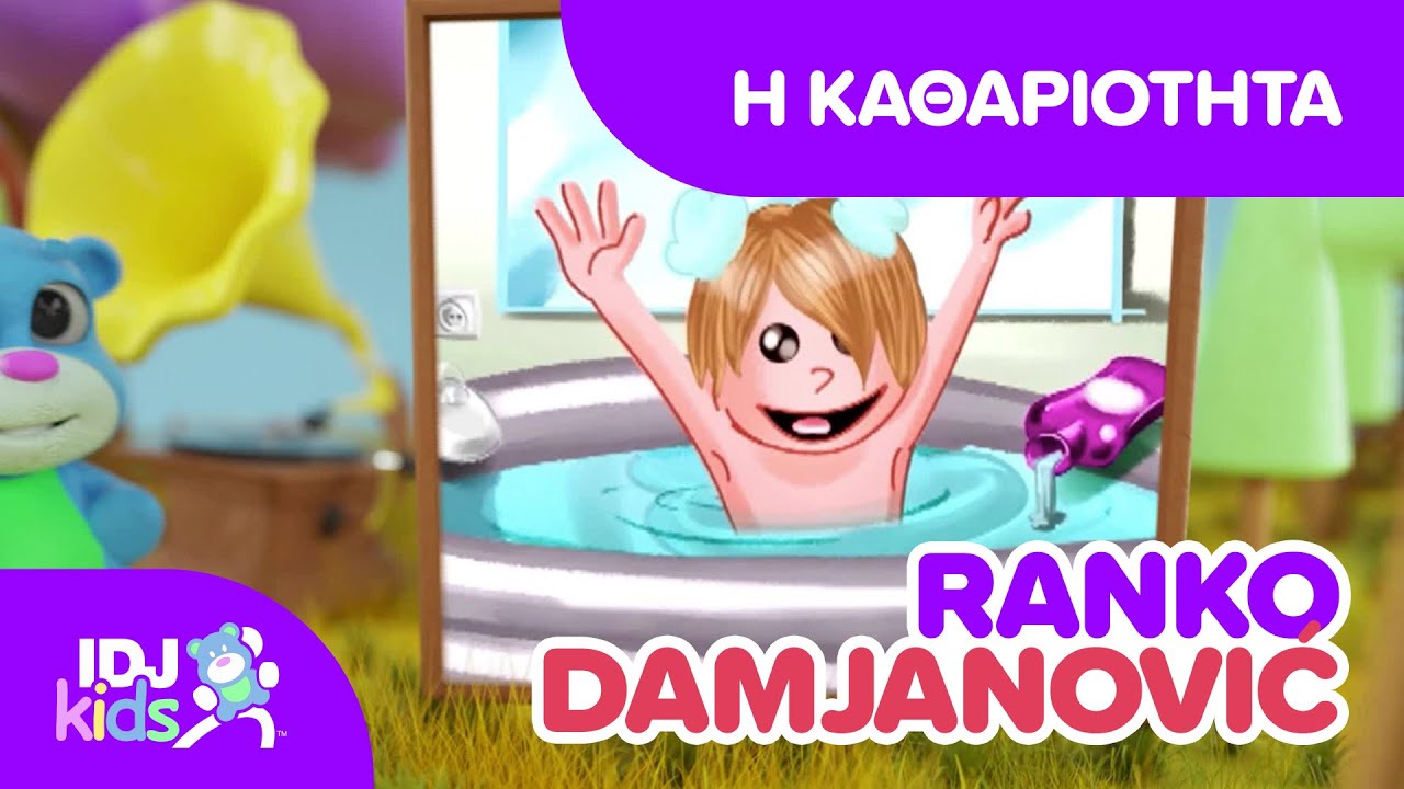 Η ΚΑΘΑΡΙΌΤΗΤΑ // ΤΡΑΓΟΎΔΙΑ ΓΙΑ ΠΑΙΔΙΆ @IDJKidsGR & @RankoDamjanovic ...