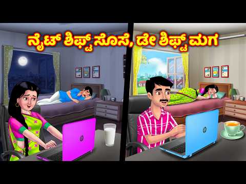 ನೈಟ್ ಶಿಫ್ಟ್ ಸೊಸೆ, ಡೇ ಶಿಫ್ಟ್ ಮಗ Kannada fairy Tales | Kannada story | Anamika Kannada stories