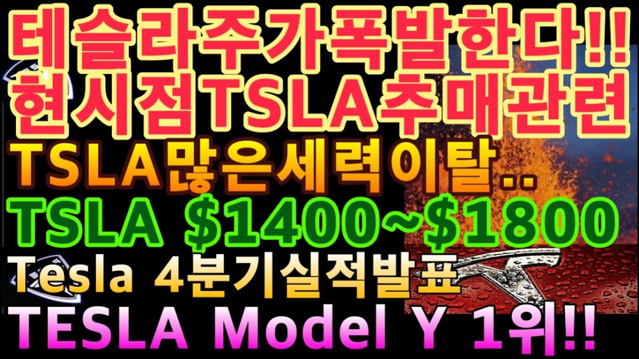 테슬라주가 폭발한다/현시점 TSLA추매/TSLA많은세력이탈/TSLA $1400~$1800/Tesla 4분기실적발표/Model Y ...