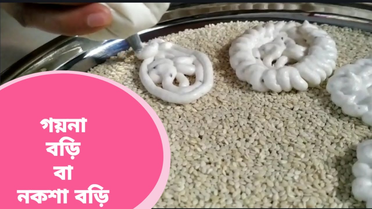 Goyna Bori Recipe || Goyna Bori Design || Bori Recipe Bengali ...