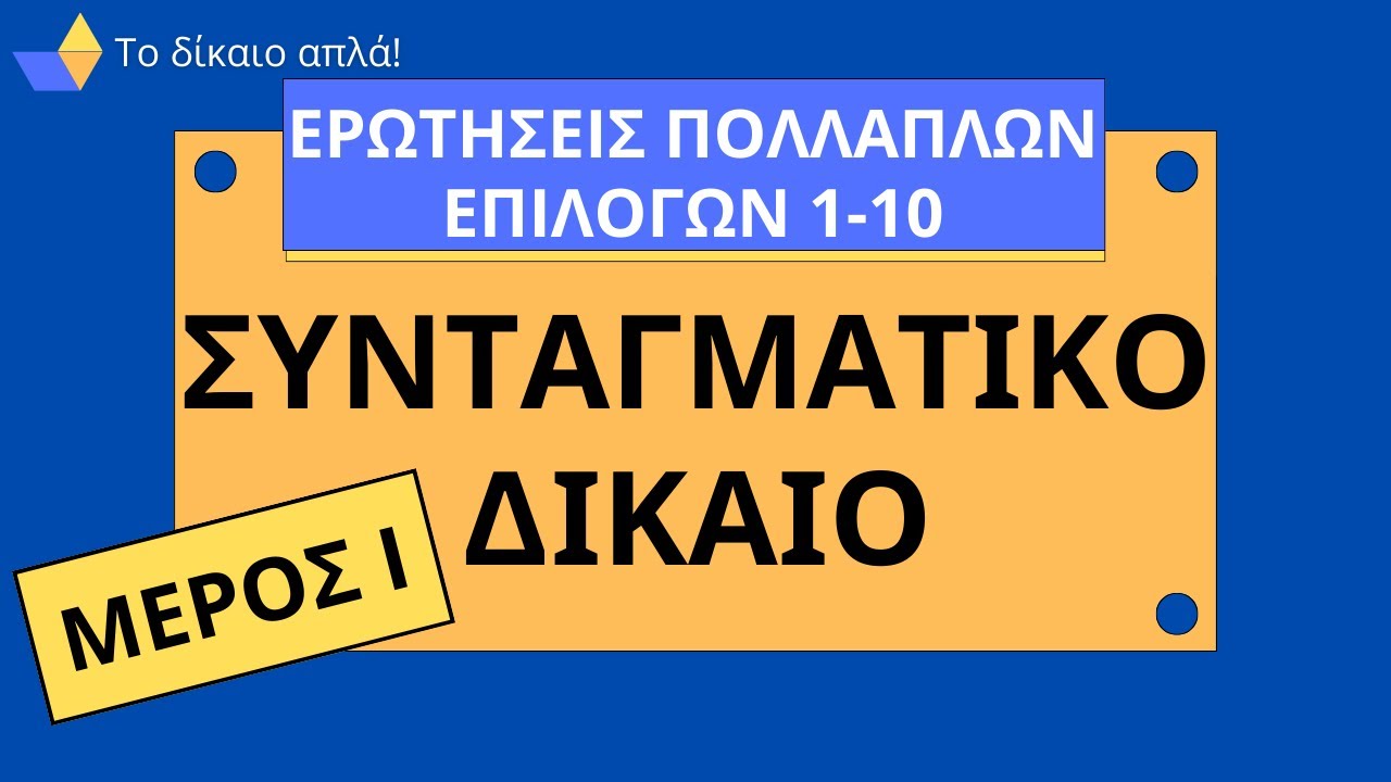 ΣΥΝΤΑΓΜΑΤΙΚΟ ΔΙΚΑΙΟ - Ερωτήσεις πολλαπλών επιλογών 1-10 - YouTube