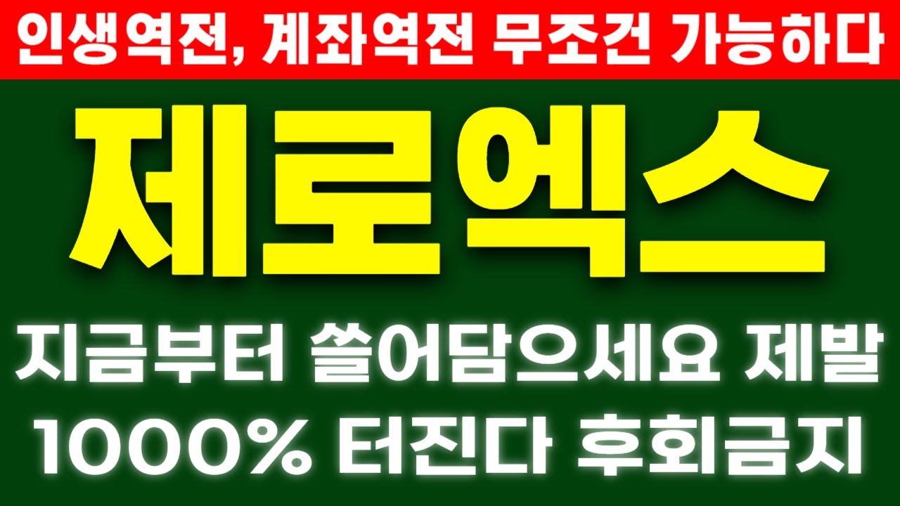 제로엑스 코인 십년에 한번 올까 말까 한 인생 역전 기회 제로엑스코인제로엑스코인전망제로엑스코인분석 Youtube