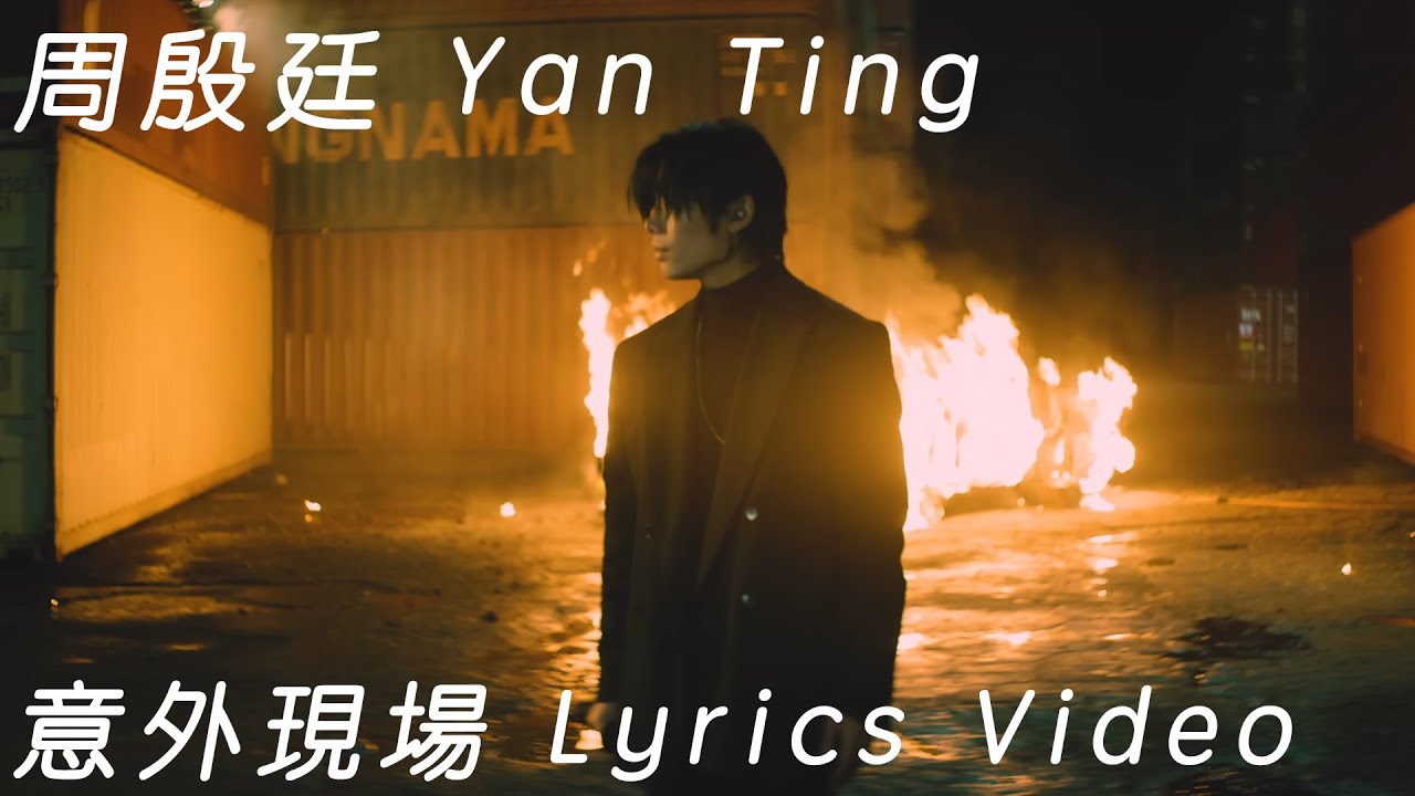周殷廷 Yan Ting - 《意外現場》 （Lyrics Video） Chords - Chordify