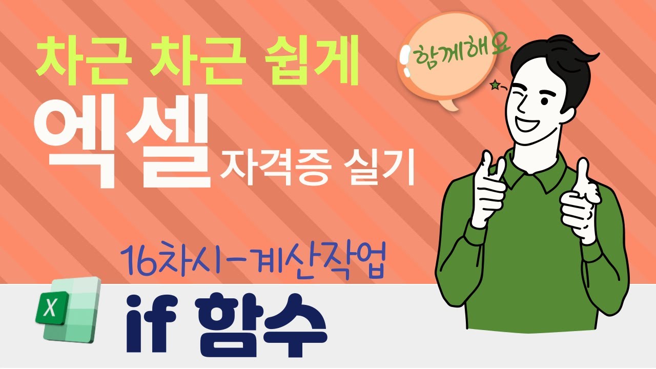 Excel 차근 차근 쉽게 따라하는 엑셀 자격증 실기 16 If함수논리함수 Youtube