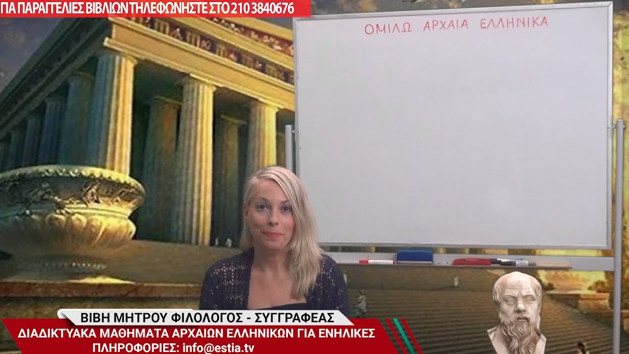 ΦΡΑΣΕΙΣ ΚΑΙ ΕΚΦΡΑΣΕΙΣ ΤΗΣ ΚΑΘΗΜΕΡΙΝΟΤΗΤΑΣ ΣΤΗΝ ΑΡΧΑΙΑ ΕΛΛΗΝΙΚΗ - YouTube