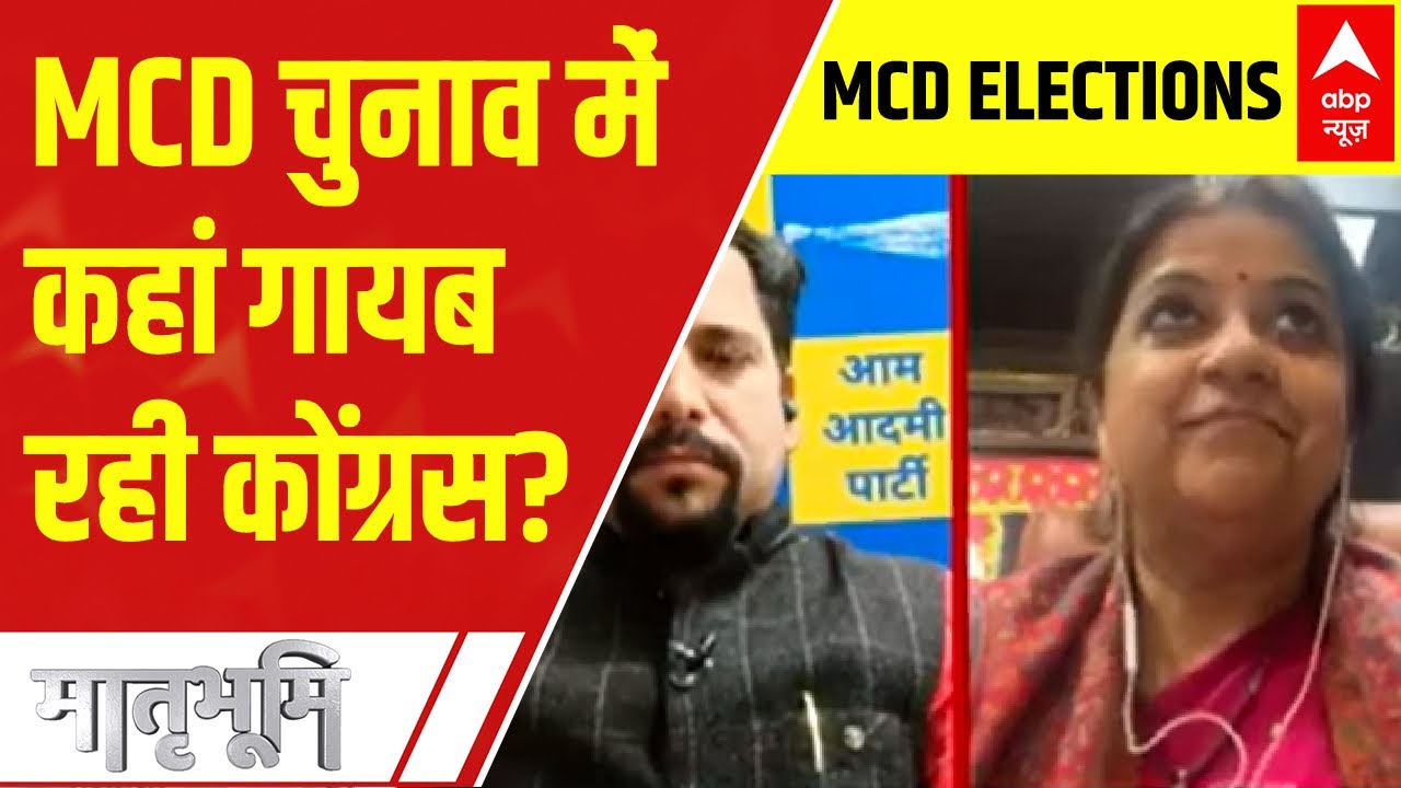 MCD Exit Polls 2022: MCD चुनाव में कहां गायब रही कोंग्रस? सुनें क्या ...
