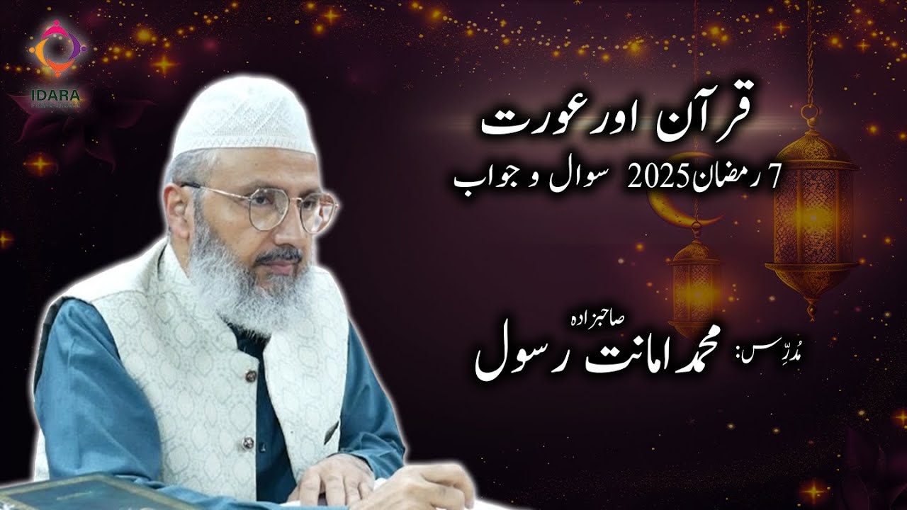 Quran or Aurat | Dars e Quran 7 Ramzan 2025 QnA | Muhammad Amanat Rasul - YouTube