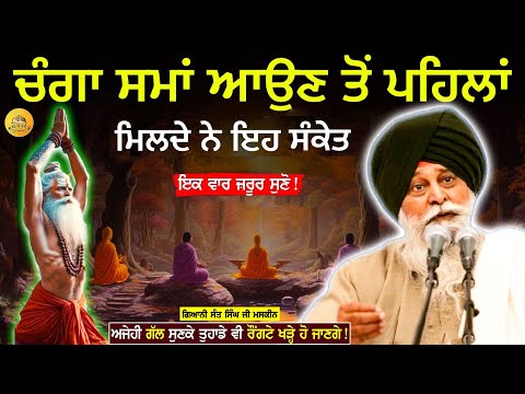 ਚੰਗਾ ਸਮਾਂ ਆਉਣ ਤੋਂ ਪਹਿਲੇ ਮਿਲਦੇ ਨੇ ਇਹ ਸੰਕੇਤ | Changa Sama Aoun To Pehle Milde Ne Eh Sanket | MaskeenJi