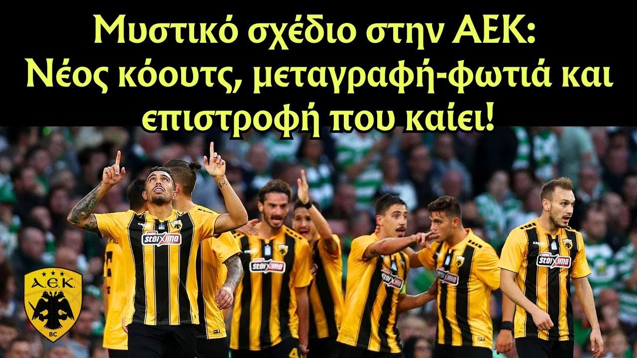 Κρατηθείτε: Αυτοί έρχονται στην ΑΕΚ και αλλάζουν τα πάντα! Τελευταίες ...