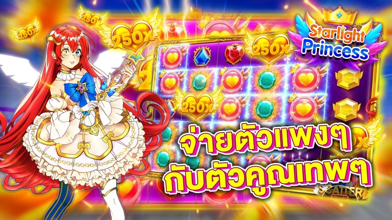 Starlight Princess สล็อตPP เกมใหม่ค่ายPP สตาร์ไลท์เก็บคูณดีมาก - YouTube