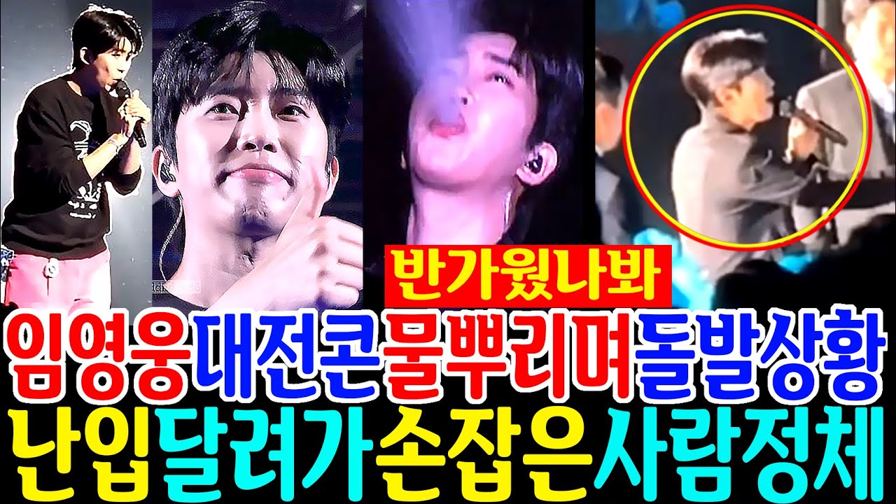 임영웅 대전콘 객석난입 걷다가 갑자기 달려가 손 잡은 사람 정체 물뿌리며 돌발상황 두오어다이 모래알갱이 런던보이 임영웅신곡