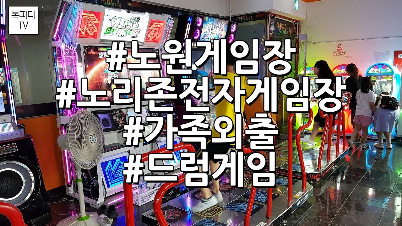 노원 노리존 전자게임장 (korea amusement arcade,가족외출,갤럭시노트8,동영상,복피디TV) - YouTube