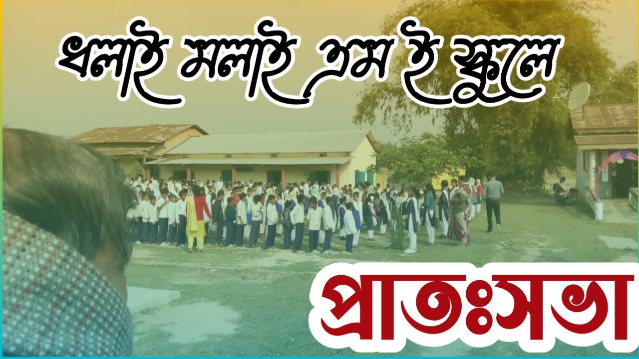 Morning Assembly| How to conduct a Morning Assembly| - YouTube
