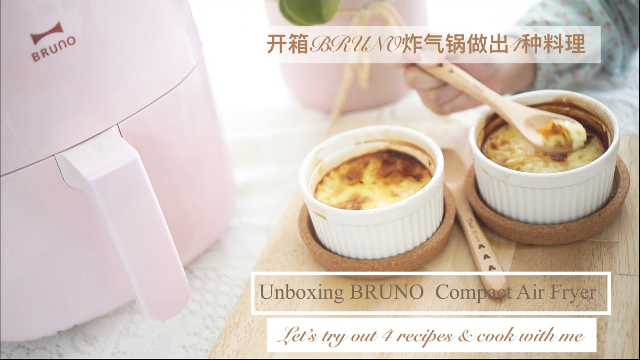 BRUNO气炸锅开箱 | Unboxing BRUNO Compact Air Fryer | 四种空气炸锅美食 | Four Easy ...