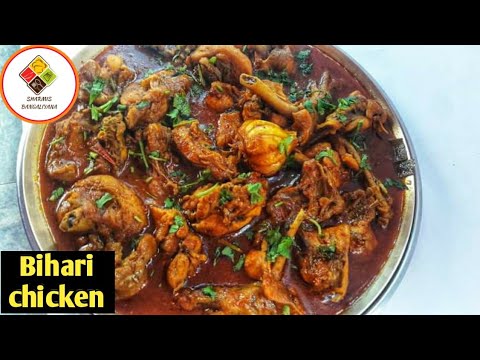 Bihari chicken curry | village style Bihari chicken | how to make ...