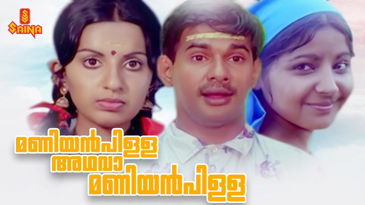 Maniyan Pilla Adhava Maniyan Pilla | Malayalam Full Movie ...
