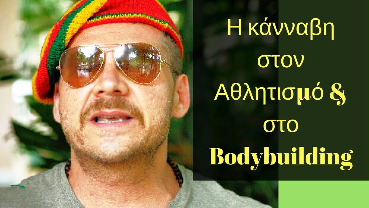 Η κανναβη στον αθλητισμο και στο μποντυ μπιλντινγκ - YouTube