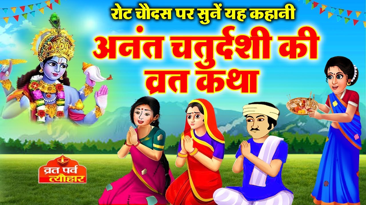Anant Chaturdashi Vrat Katha 2023 - अनंत चतुर्दशी व्रत कथा - अनंत ...