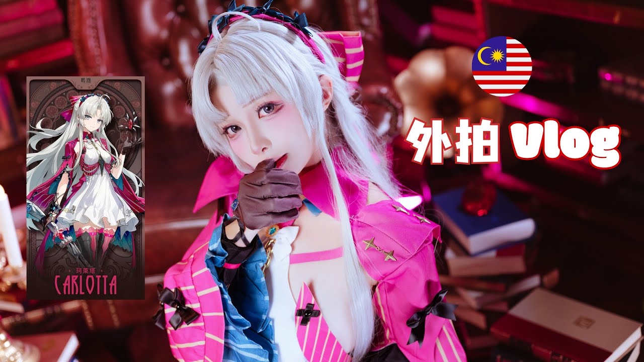【外拍Vlog】揭秘Coser外拍原来那么狼狈的吗？!📸 《鸣潮珂莱塔 | Carlotta Cosplay Shoot》 - YouTube
