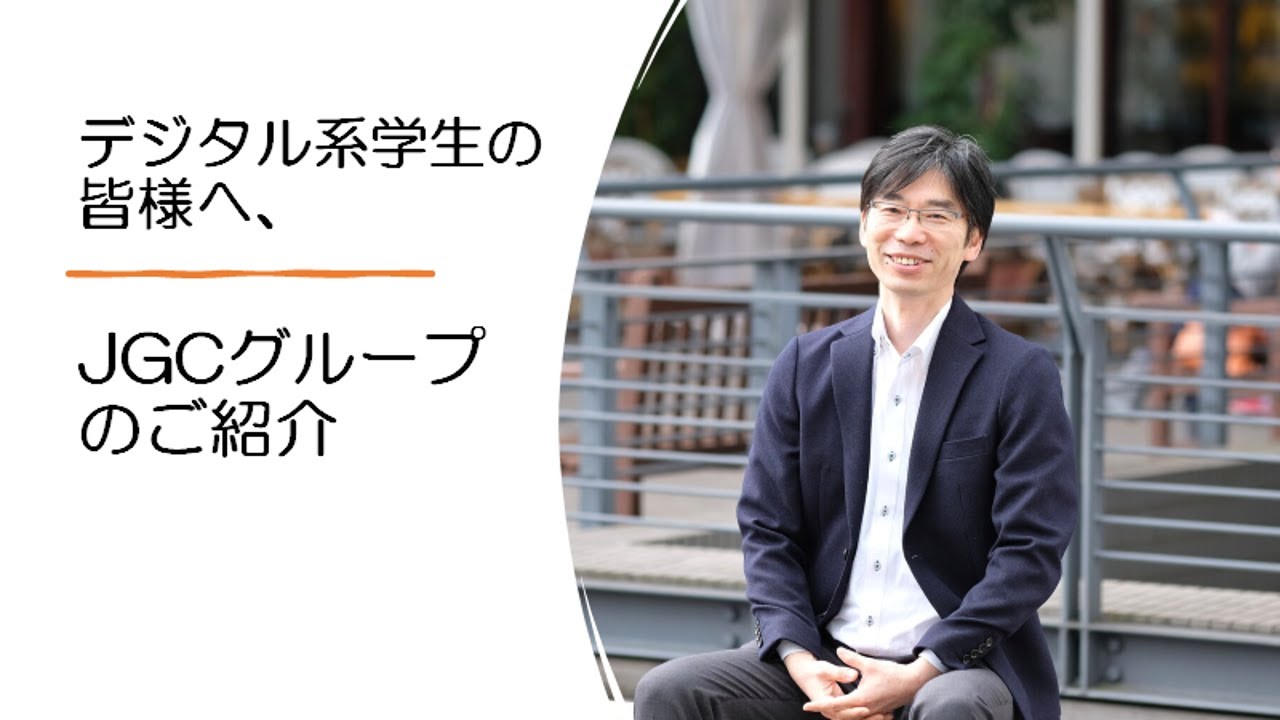 JGCグループのご紹介 - YouTube