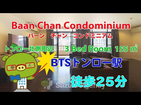 Baan Chan Condominium (Owner No. 94280) - 3 Bed Room / 155 m² - すずき不動産 お部屋紹介ビデオ