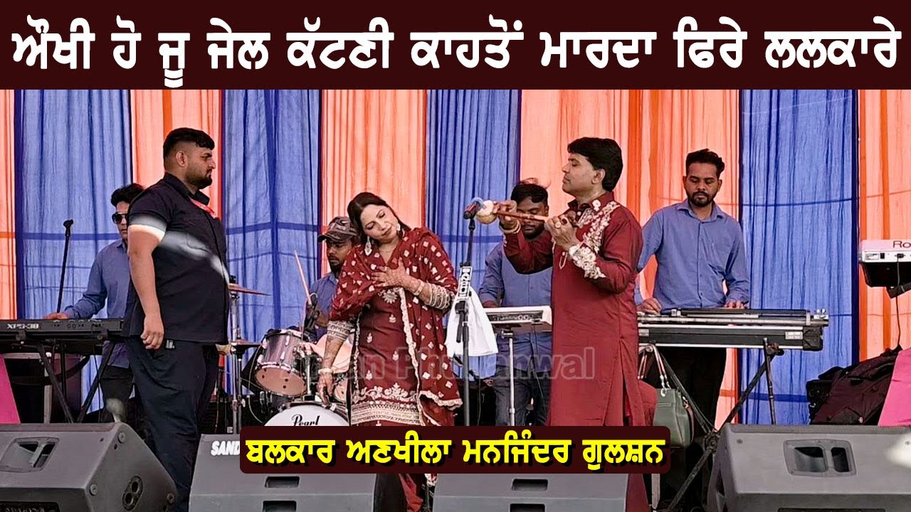 Aukhi Ho Ju Jail Katni | Balkar Ankhila Manjinder Gulshan | Live - YouTube
