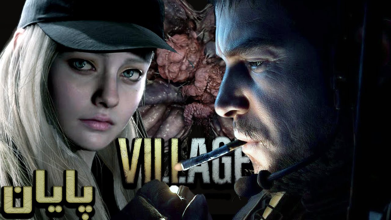 رزیدنت اویل ویلیج با دوبله فارسی Resident Evil Village پایان Youtube