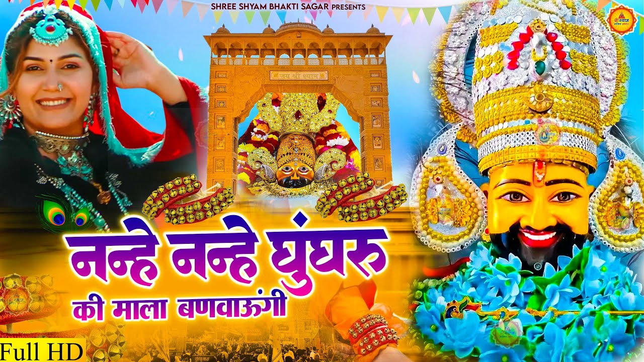 Nanhe Nanhe Ghungroo (Official Video)|Meenakshi Panchal | Khatu Shyam ...