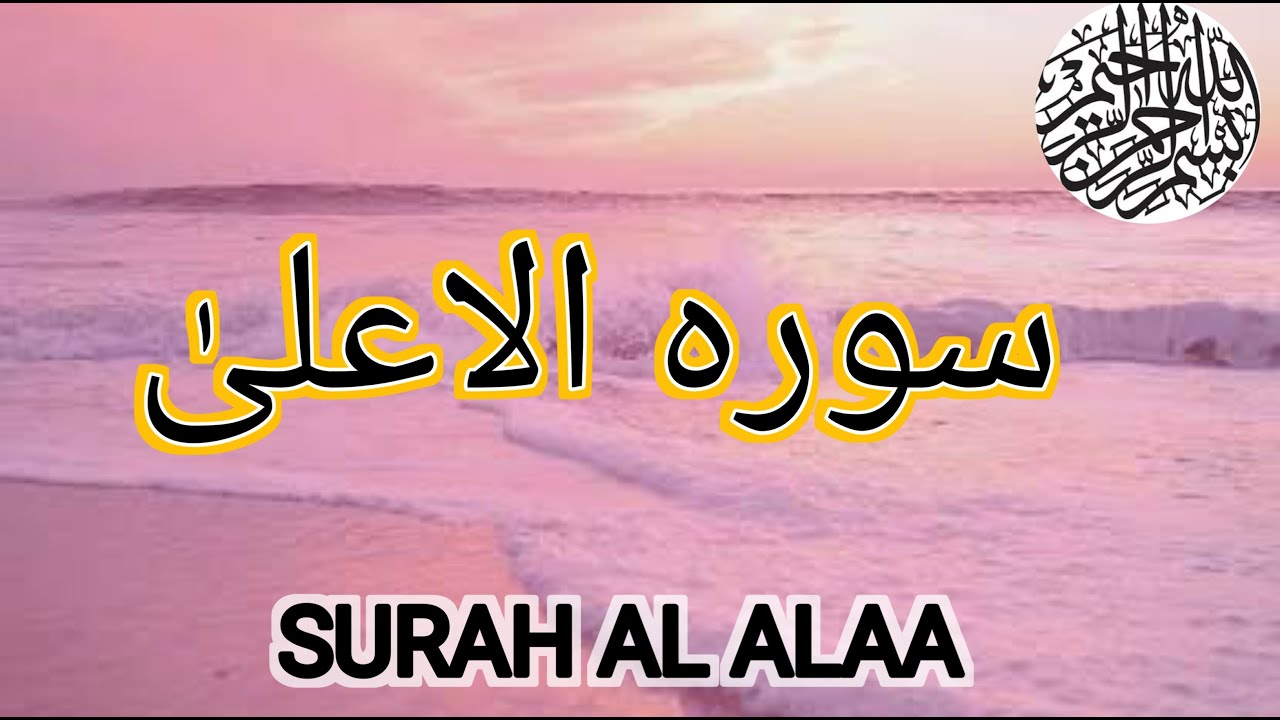 Surah Al alaa || saurah Al alaa (full) |Surah Al alaa with translation ...