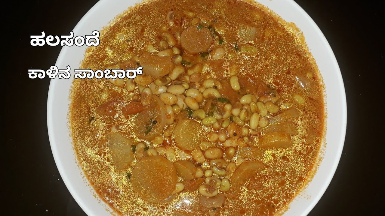 ಹಲಸಂದೆ ಕಾಳಿನ ಸಾಂಬಾರ್ alasande kalu sambar in Kannada recipe - YouTube