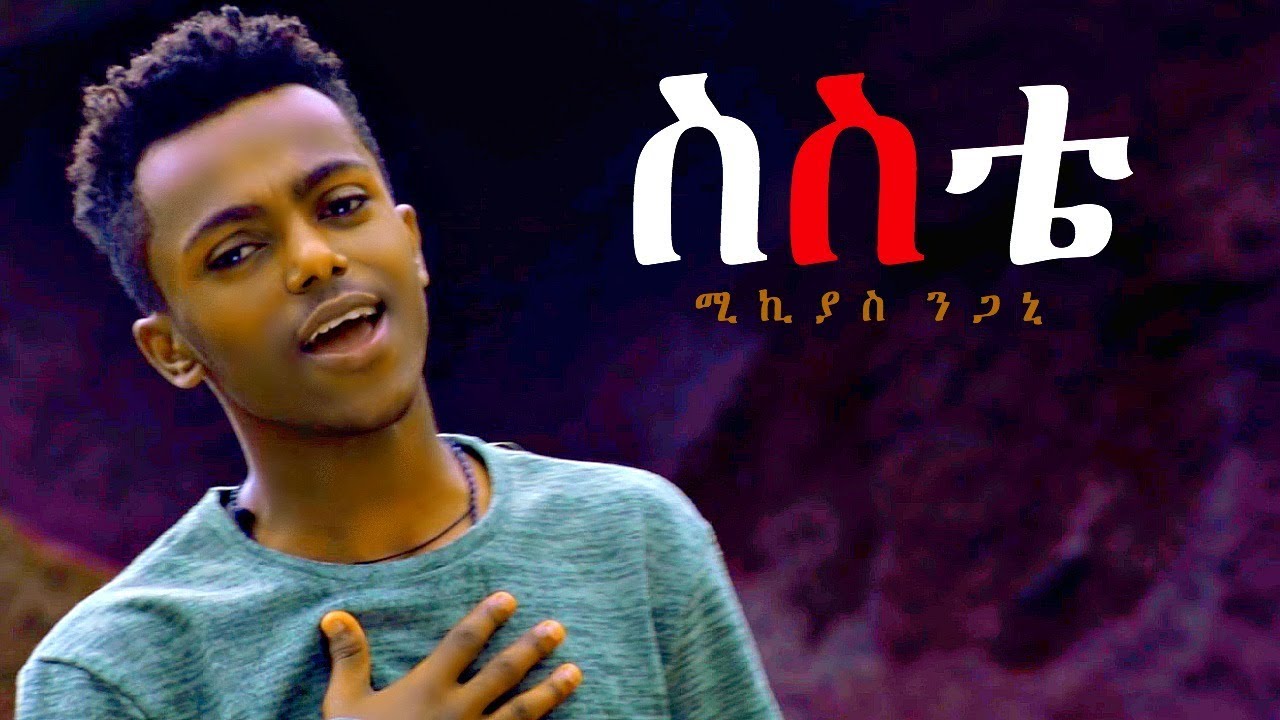 Mikiyas Negani - Sisite | ስስቴ - New Ethiopian Music 2018 (Official ...