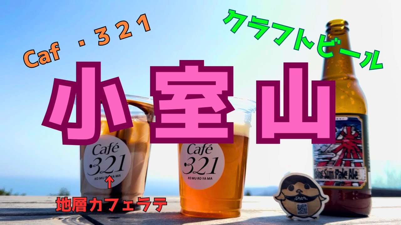 小室山リッジウォークmisoraのCafé・321で旅のシメ！クラフトビールと地層カフェラテおすすめです #伊豆 #伊豆高原 #絶景 - YouTube