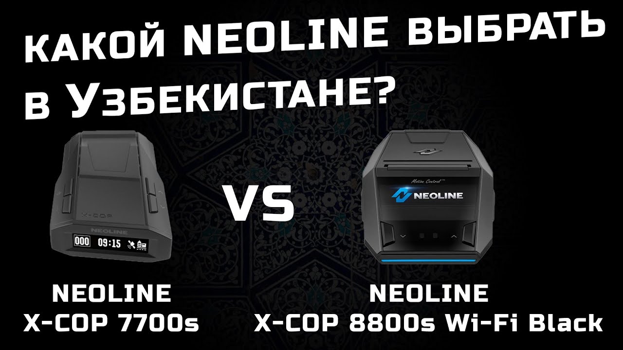 Какой антирадар выбрать в Узбекистане - Neoline X-COP 7700s vs NEOLINE ...