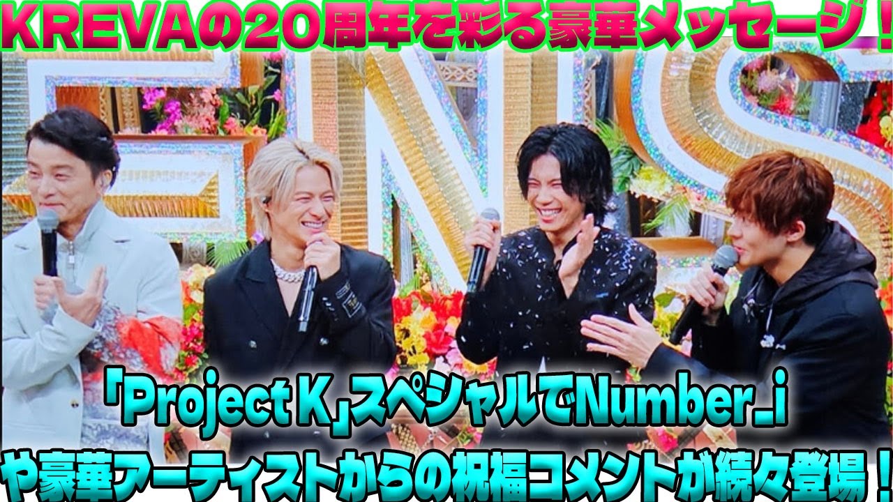 KREVAの軌跡を辿るProject Kが話題沸騰！Number_iや豪華アーティストたちの特別コメントがついに解禁|トレンディングジャパンニュース - YouTube