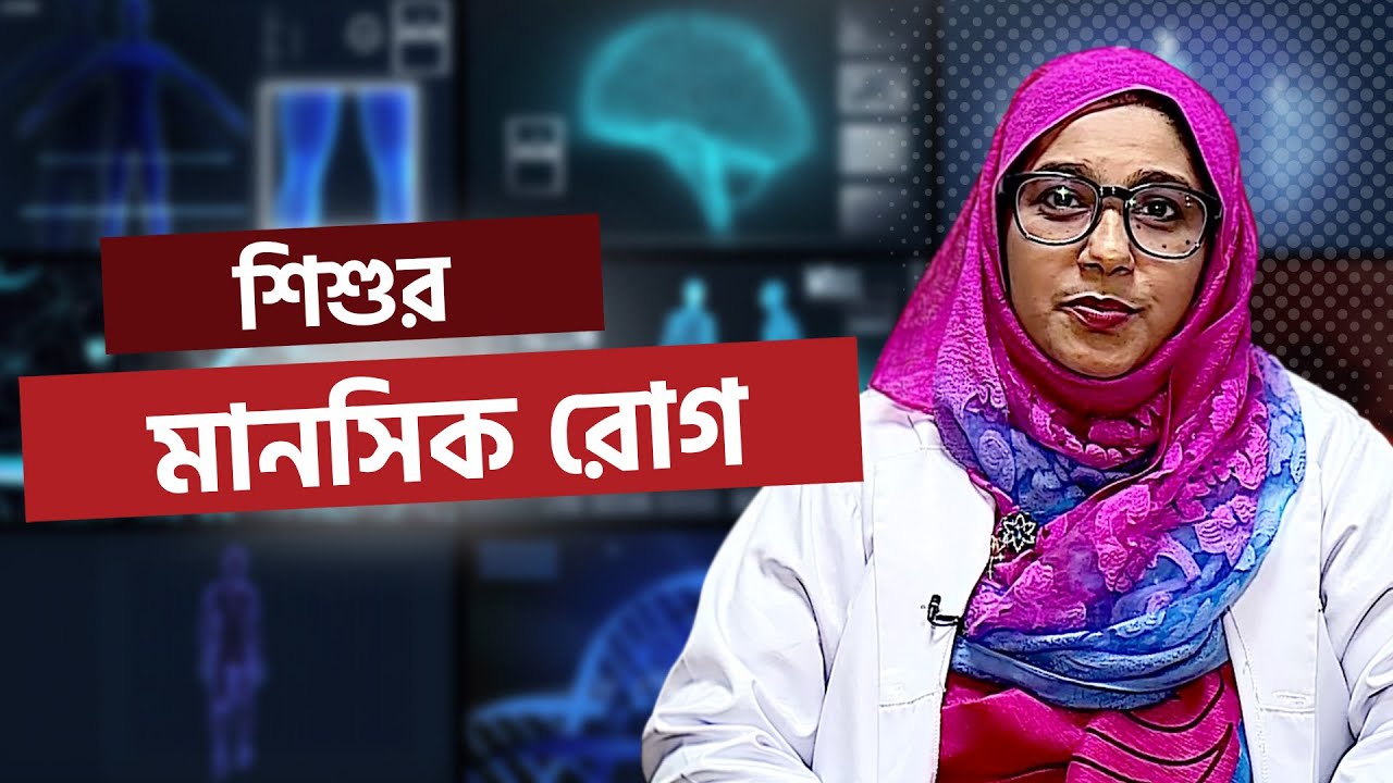 শিশুর মানসিক রোগ | Mental Disease | Health Tips | Doctor Advice | Bangladeshi Doctor | Sastho ...
