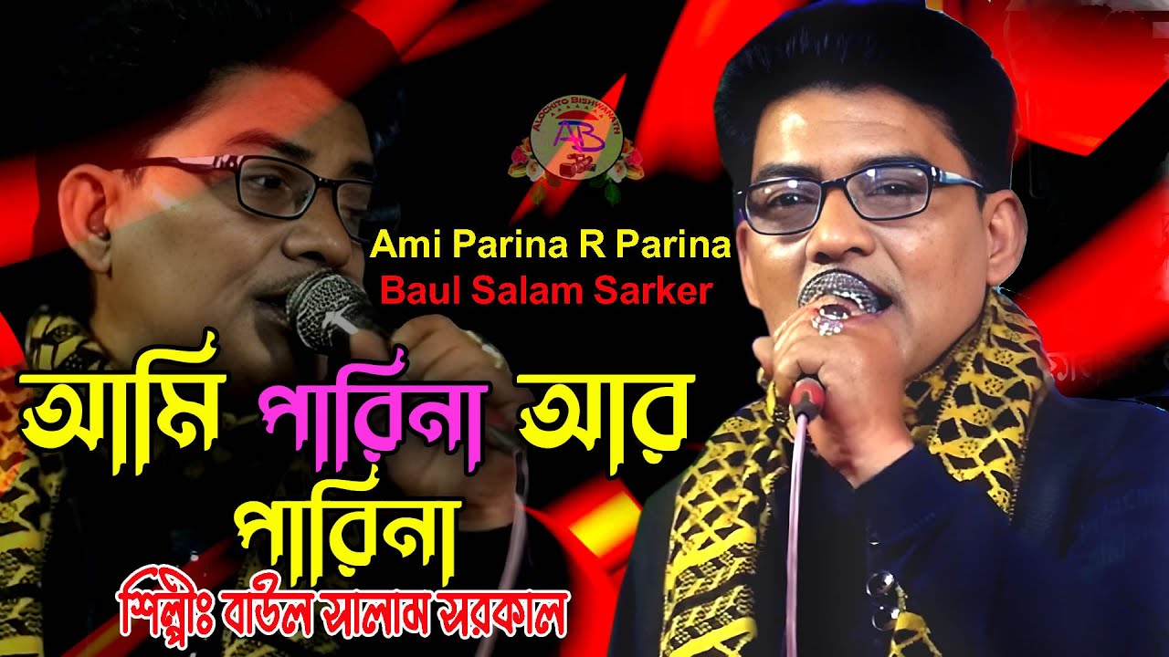 ভাঙ্গা গলা দিয়ে কি গাইলেন /আমি পারিনা আর পারিনা /Ami Parina R Parina ...