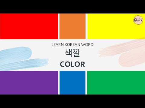 14. 9 BASIC KOREAN WORDS - COLOR 색깔  [Eng sub] l  한국어 기초 단어 l Kstyles
